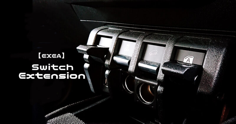 【星光産業/EXEA】スイッチエキステンションの塗装&取り付けレビュー！なくてもいいかと思ってたけど付けたらスイッチ操作がめっちゃ楽に！ | 64swamp