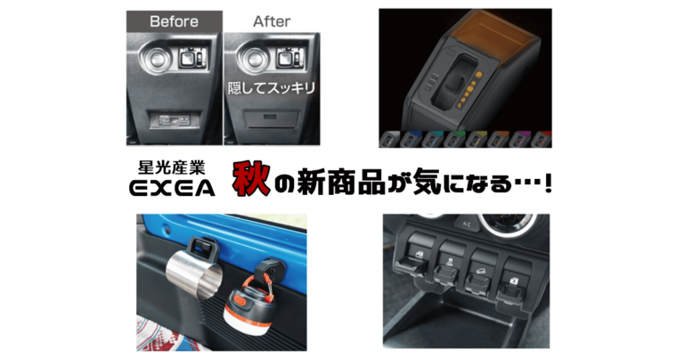 JB64W/JB74Wジムニー&シエラ専用、星光産業のEXEAシリーズの秋の新製品が気になる…！ | 64swamp